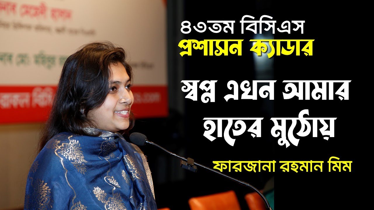 Farjana Rahman Mim | 43rd BCS Admin Cadre - YouTube