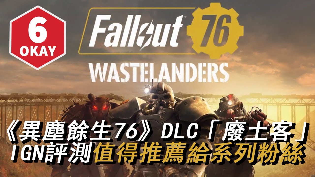 IGN 6分，《異塵餘生76》DLC「廢土人」 IGN評測「值得推薦給系列粉絲」【篝火中字】 - YouTube