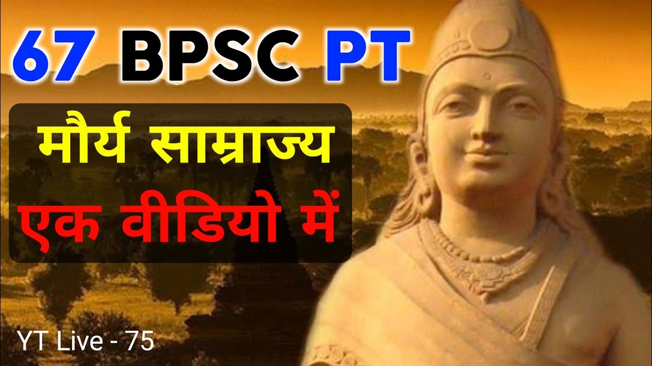67 BPSC PT History | Live Class BPSC | BPSC 67 PRE Preparation | Maurya Empire मौर्य साम्राज्य ...