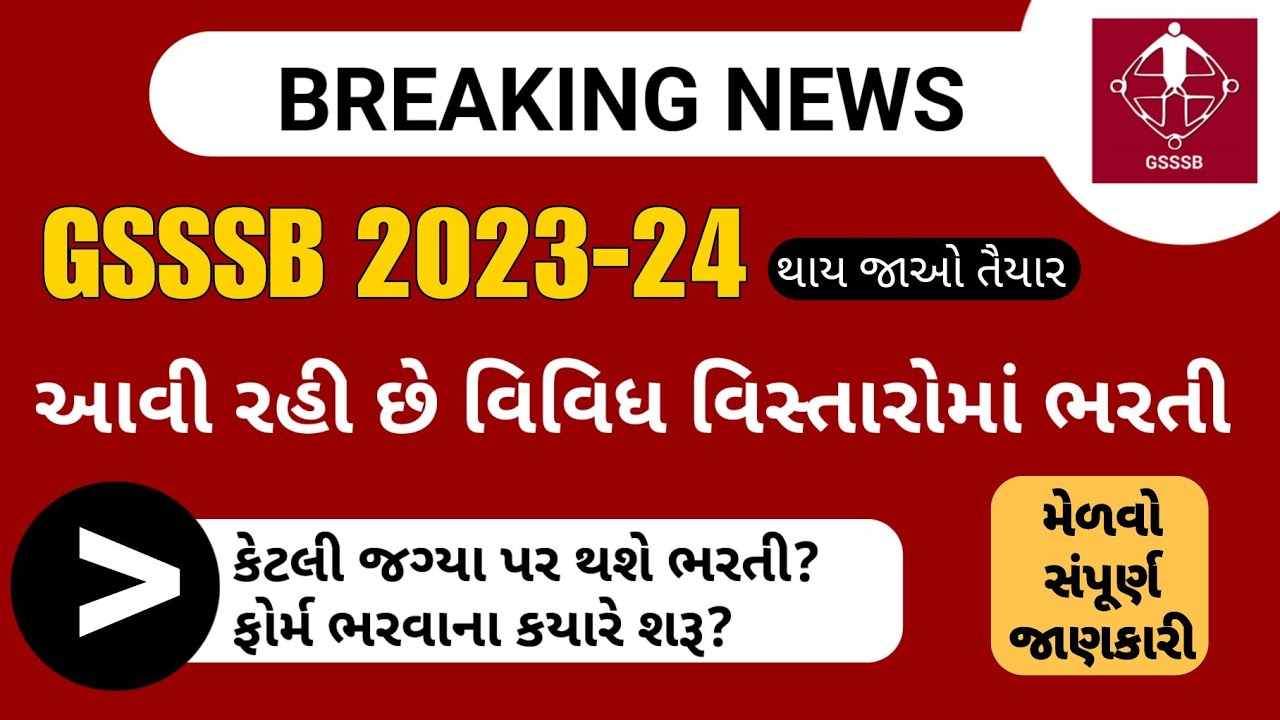 GSSSB bharti 2023-24 update| GSSSB bharti calendar 2023-24| Gsssb jr ...