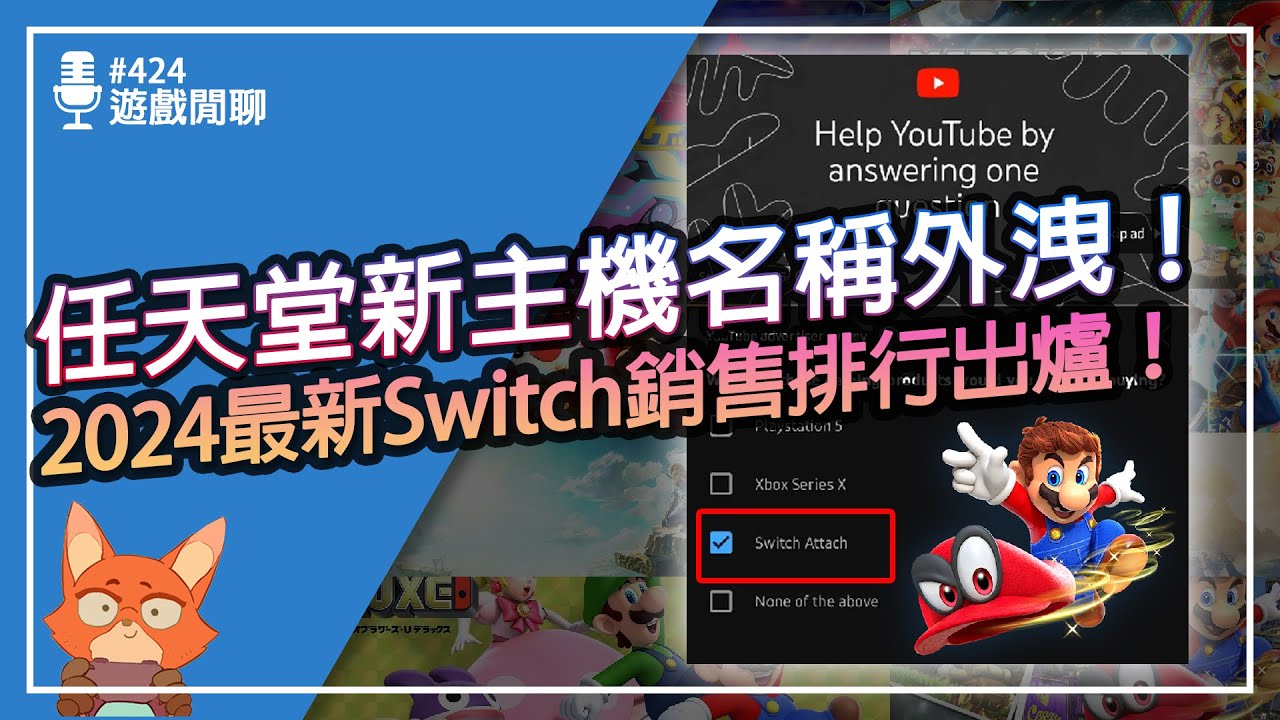 【遊戲閒聊#424】任天堂新主機名字叫Switch Attach！？Switch遊戲最新銷售排行榜證明了什麼？推出滿7年回顧當年的那些嘲諷。 - YouTube