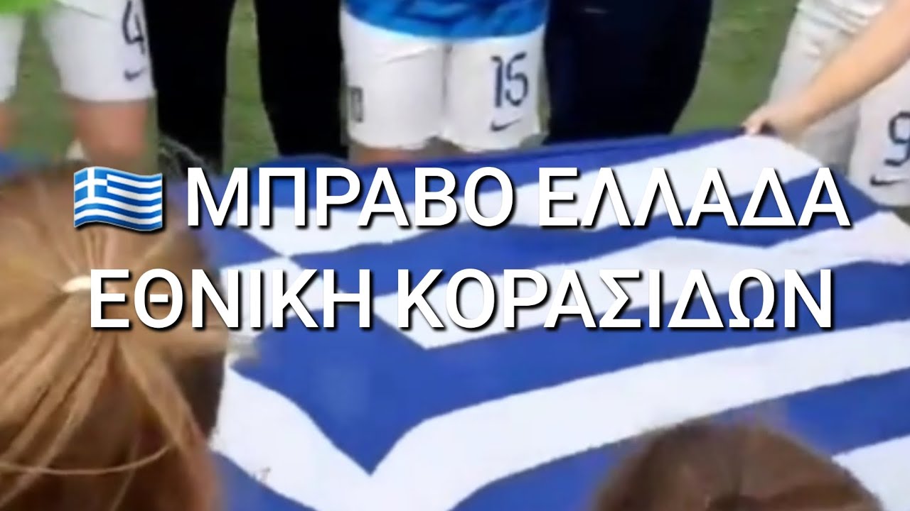 ΜΠΡΑΒΟ ΕΛΛΑΔΑ - ΕΘΝΙΚΗ ΚΟΡΑΣΙΔΩΝ - YouTube