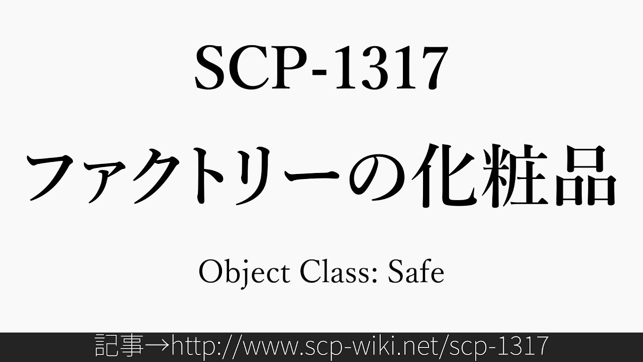 30秒でわかるSCP-1317 - YouTube