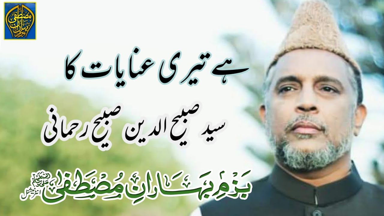 Hay Teri Inayat Ka - Syed Sabihuddin Sabih Rehmani - Bazme Baharane ...