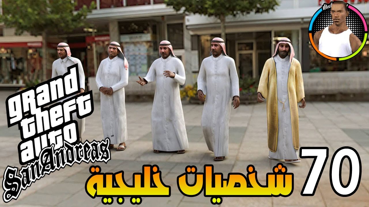 مود عرب GTA SA أزياء وشخصيات من الخليج والشرق الأوسط! للكمبيوتر Arabs ...