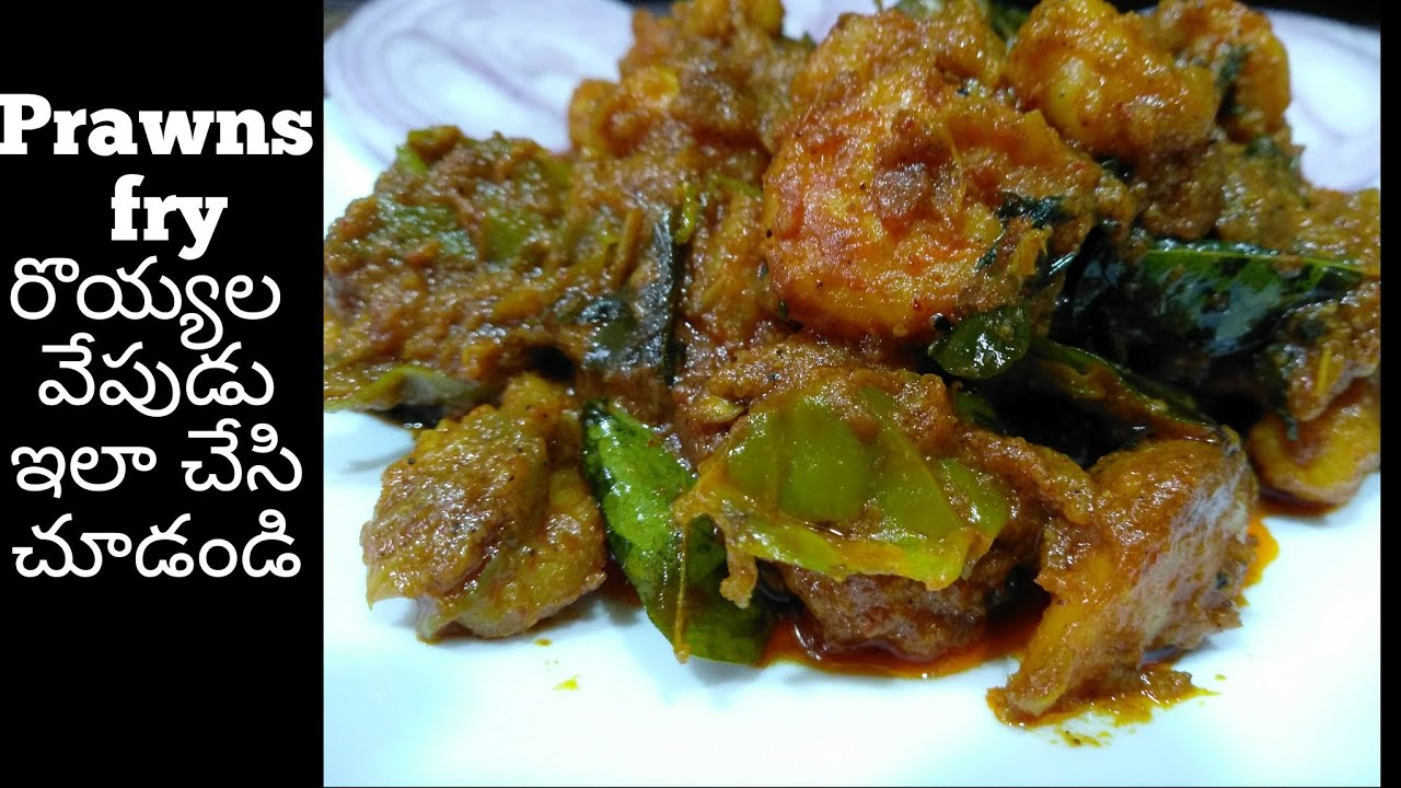 Prawns fry recipe రొయ్యల వేపుడు ఇలా చేస్తే taste ఆహా అనేలా ఉంటుంది 👌 ...