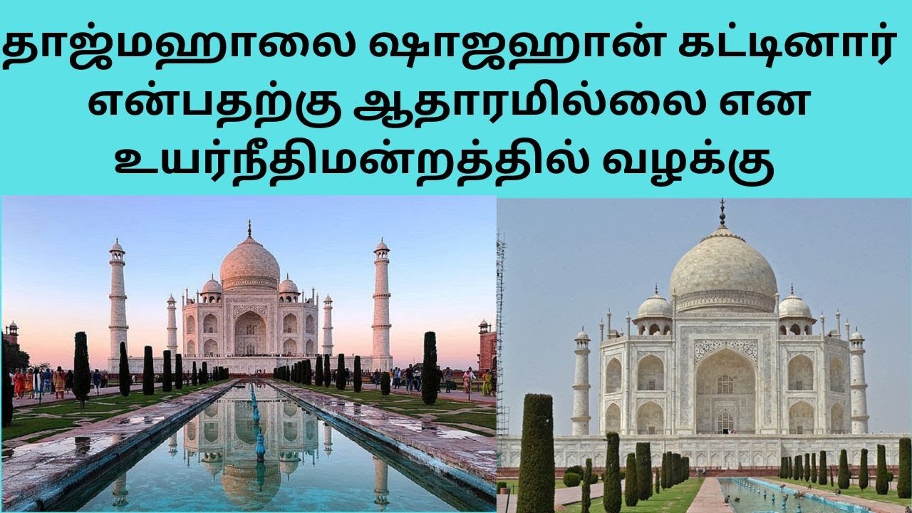 தாஜ்மஹாலை கட்டியது ஷாஜஹான் தான் என்பதற்கு ஆதாரமில்லை நீதிமன்றத்தில் ...
