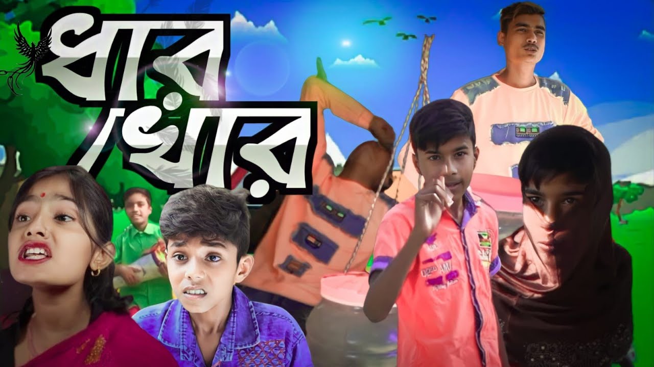 DHARKHOR | ধারখোর | BANGLA FANNY VIDEO | HNGRAMTV | SOFIK COMEDY VIDEO | SOFIK | - YouTube