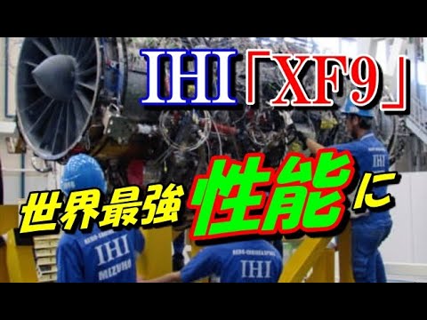 《F-3開発》IHI「XF9」次世代機搭載用エンジンの性能は『F-22』に匹敵！世界トップレベルに！!【セカニューJAPAN】 - YouTube