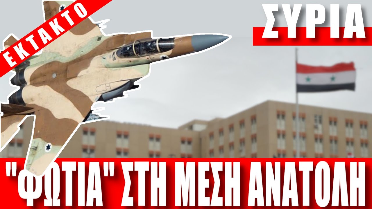 ΕΚΤΑΚΤΟ | ΣΥΡΙΑ | "Φωτιά" στη Μέση Ανατολή...!!! - (9.2.2022)[Eng subs ...