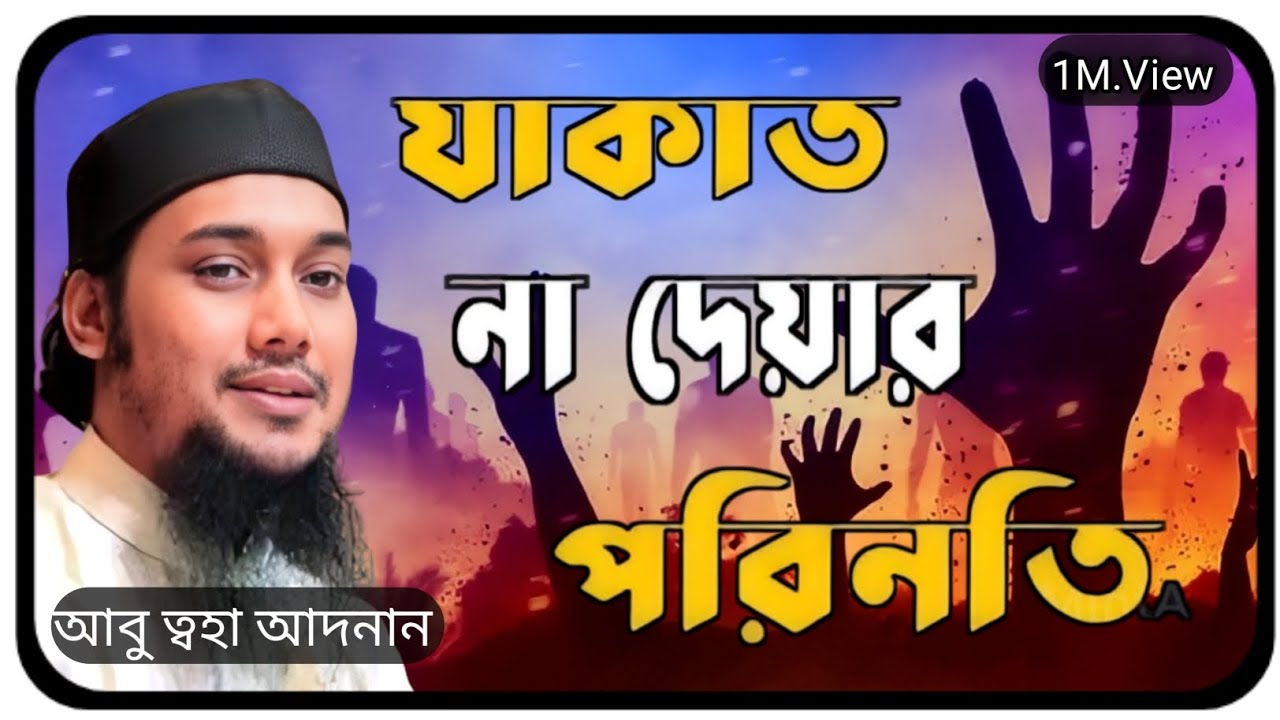 যাকাত না দেওয়ার পরিনতি Abu Taw Haa Adnan ll Bangla Waz ll New Waz 2024 ll BdIslam-ny9tg - YouTube