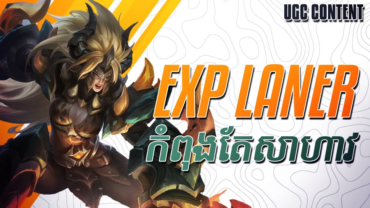 [UGC Content] EXP LANER កំពុងតែសាហាវ | ខេមរភាសា | Mobile Legends: Bang ...