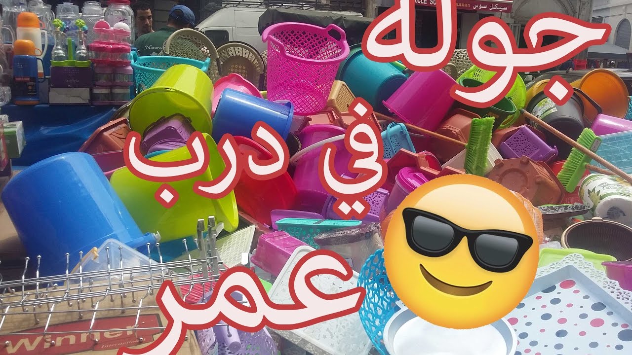 دويرة في درب عمر الدار البيضاء | derb omar - YouTube