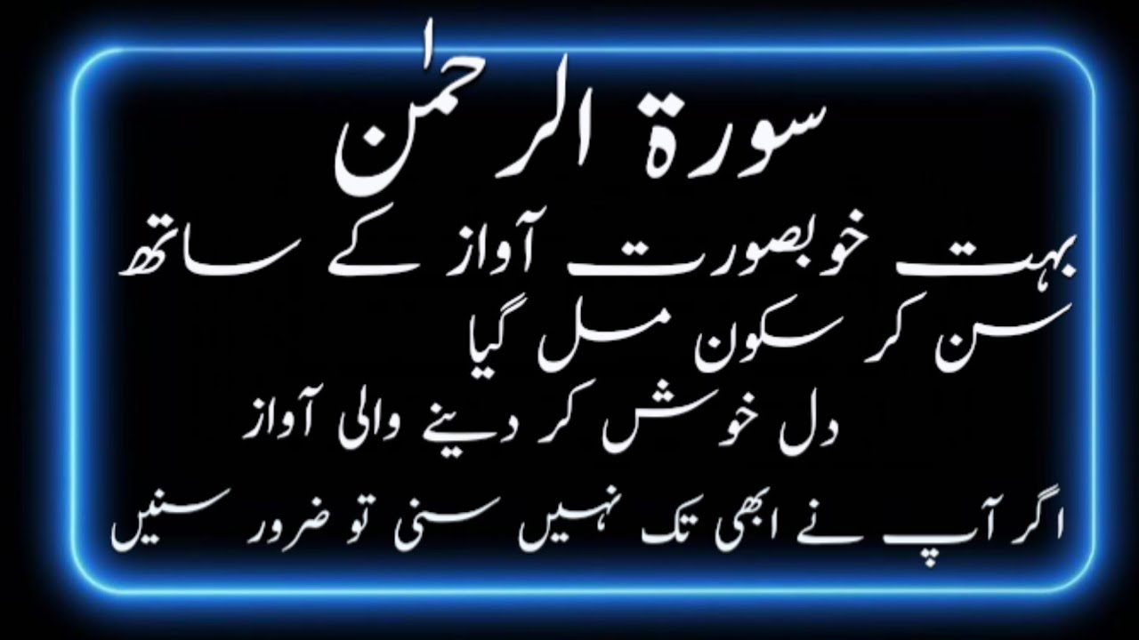 Sort-ul-Rehman. Most beautiful voice. Listen Quran peacefully. The ...