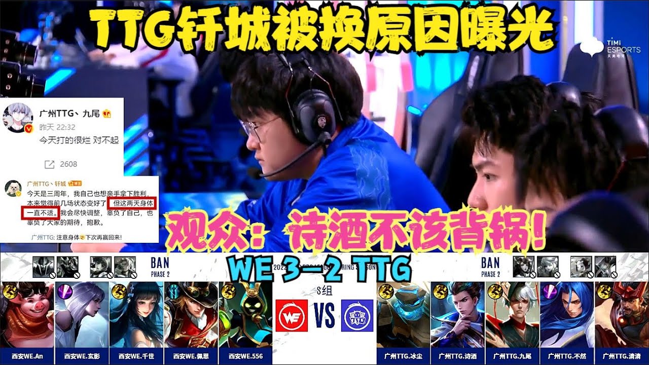 TTG被WE3：2击败，赛后钎城被换原因爆出，观众：诗酒不该背锅！ - YouTube