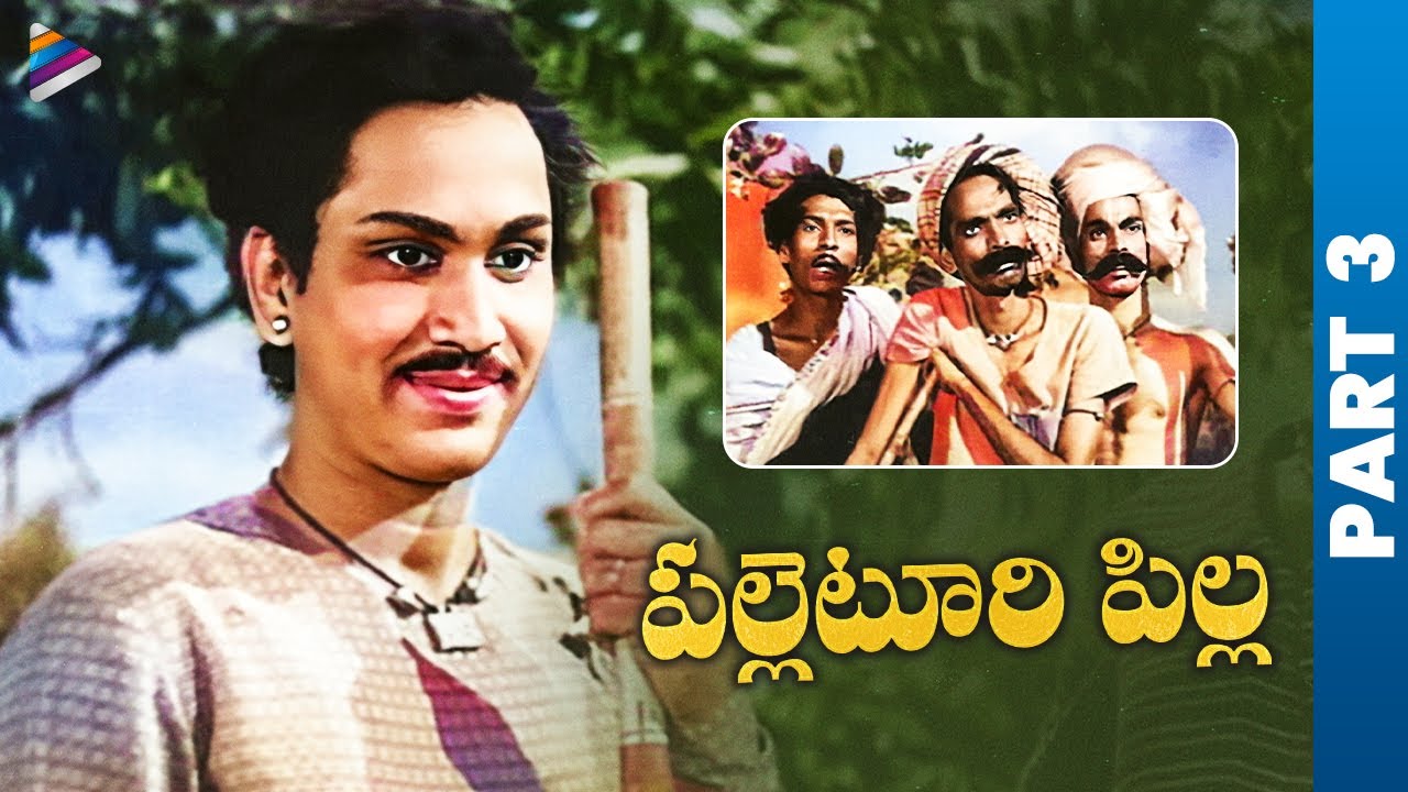 Palletoori Pilla Old Telugu Classic Full Movie | Akkineni Nageswara Rao ...