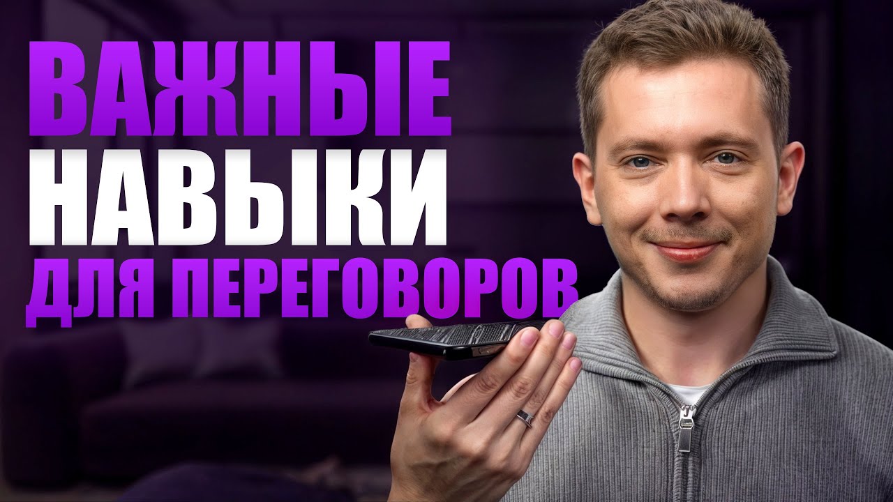 ЭТИ НАВЫКИ — ключ к успешным продажам Как продавать МНОГО и ЛЕГКО