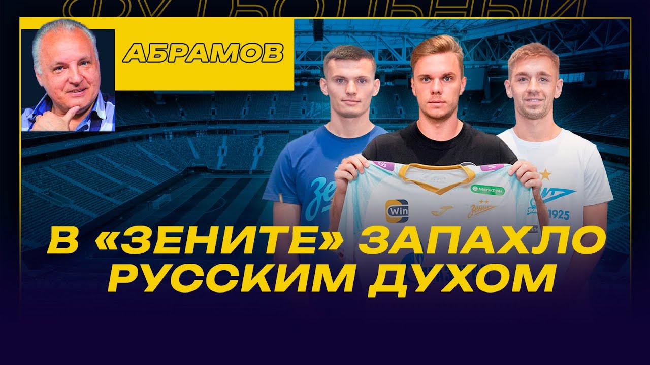 ВЕЧЕРНИЙ АБРАМОВ Евро 2024 В Зените стало пахнуть русским духом