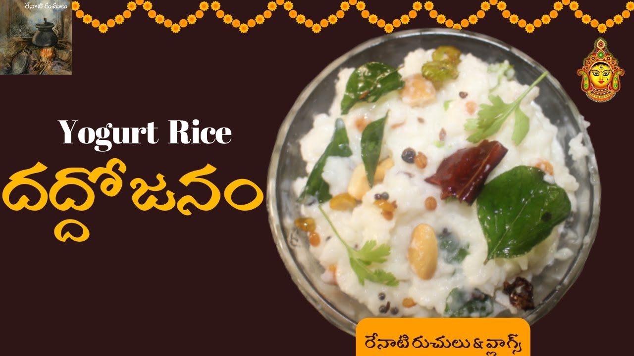 దద్దోజనం - పెరుగు అన్నం నైవేద్యం || Daddojanam || Yogurt Rice || Dahi ...