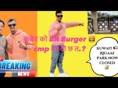 Latest Information Now Kuwait Riggae Park Closed 🔐 |||नेपाली दाजु ...