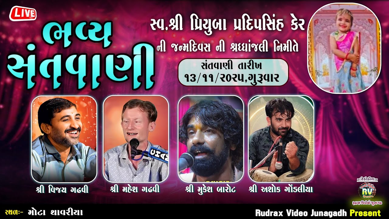 🔴LIVE- Mota Thavariya \ Vijay Gadhvi/ Mahesh Gadhvi/ Mukesh Barot ...