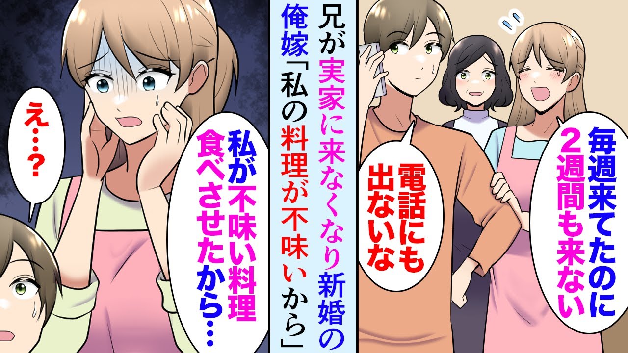 【漫画】俺は最近結婚したんだが、週末いつも実家に来てた兄が2週間連続で来ない→新婚の俺嫁「私の料理がマズイからだわ」暴走した嫁が兄の家を訪れたら俺「兄を助けてくれてありがとう」【マンガ動画