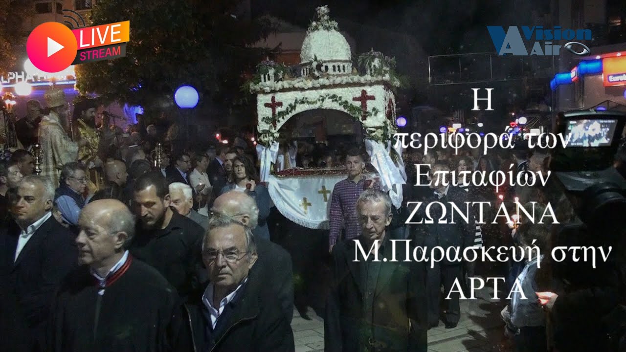 Η Περιφορά των Επιταφίων στην Άρτα Μ.Παρασκευή (ΖΩΝΤΑΝΑ) - YouTube