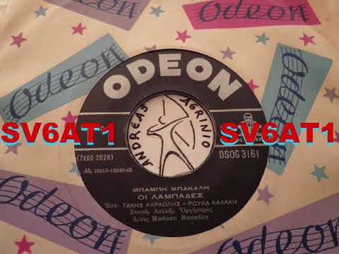 ΟΙ ΛΑΜΠΑΔΕΣ - ΤΑΚΗΣ ΚΑΡΑΟΛΗΣ - ΡΟΥΛΑ ΚΑΛΑΚΗ - YouTube