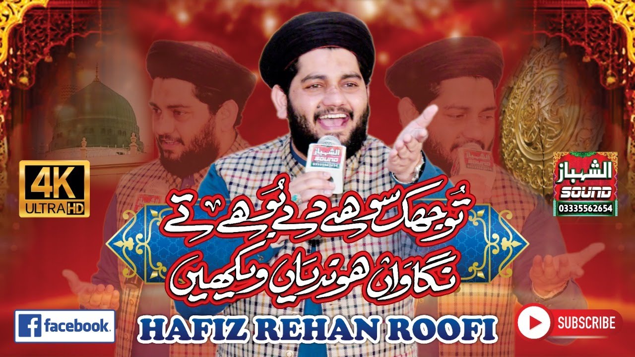 New Heart Touching Naat 2022 | Tu Jhuk Sohny Dy Boohy Ty || Hafiz Rehan ...