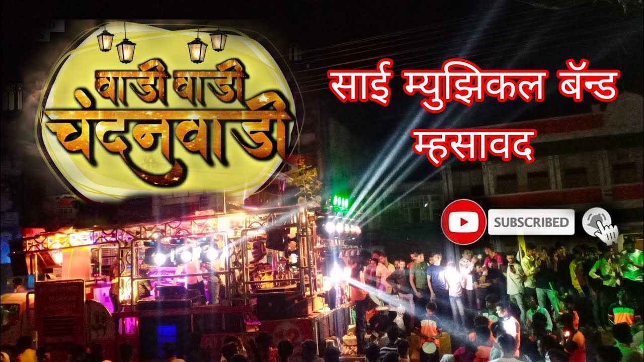 #वाडी_वाडी_ये_चंदनवाडी song by #Sai_musical_band_mhasavad वाल्मिकी ...