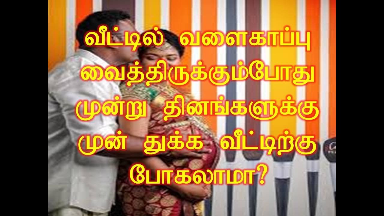 Veetil Valaikappu Vaithuirukkum Podhu Moontru Thinangalukku Mun Thukka veetil-valaikappu-vaithuirukkum-podhu-moontru-thinangalukku-mun-thukka