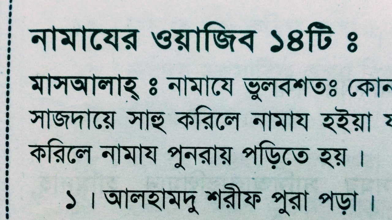 নামাজে ওয়াজিব সমূহ - Namazer Owajib samoho - Quraner PaGe - YouTube