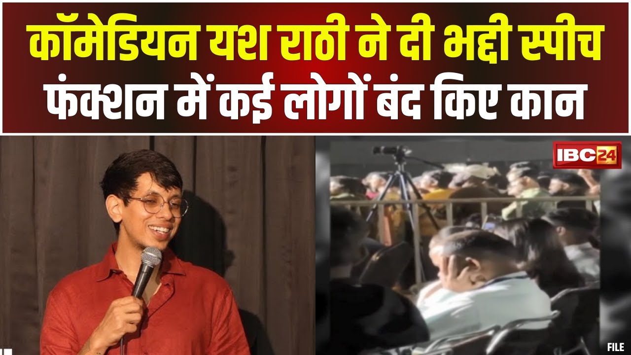 IIT Bhilai के Annual Function में अश्लीलता। Comedian Yash Rathi ने मंच ...