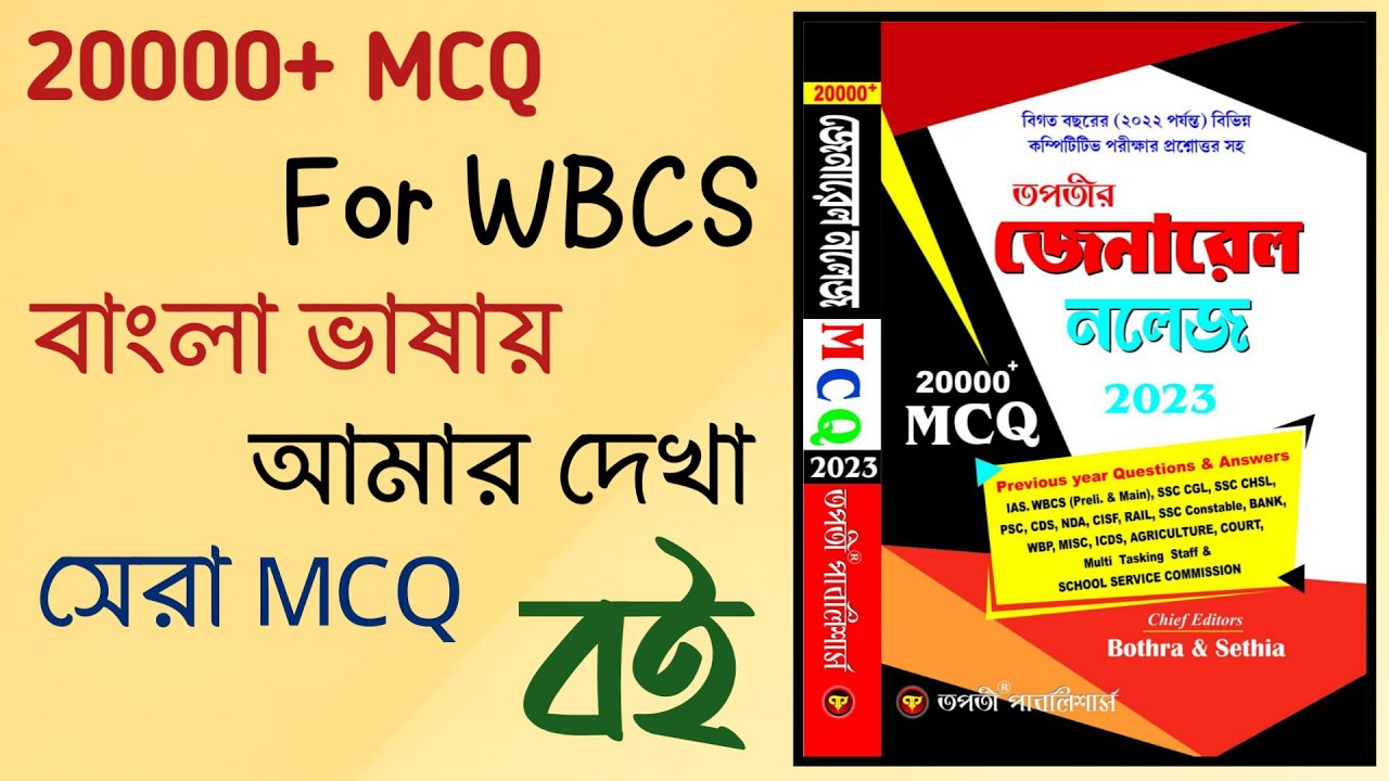 Best MCQ book for WBCS in Bengali Version – 20000+ MCQ book By Tapati ...