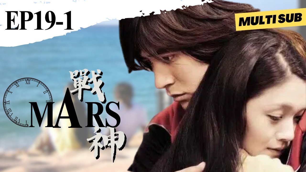 【Eng Sub】Mars⚡ | EP19-1 | 戰神⚡ | Romance | F4 | Vic Chou | Barbie Hsu ...