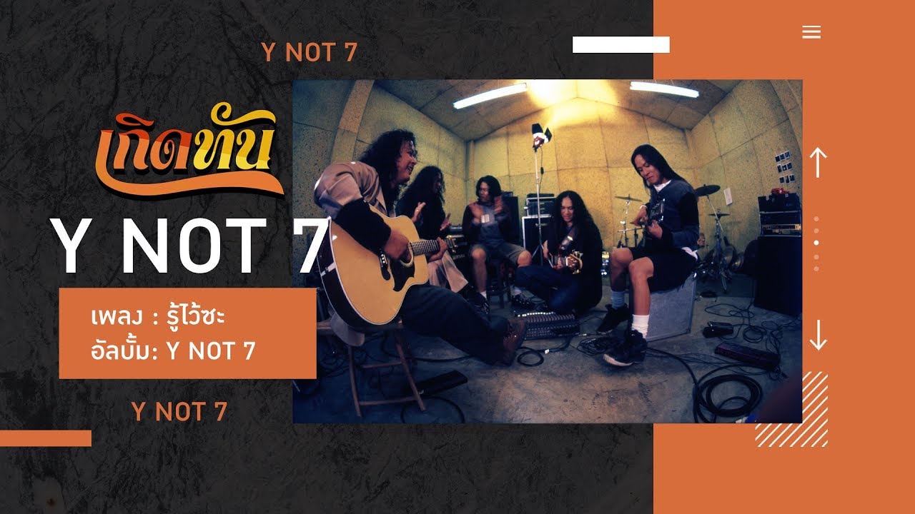 【เกิดทัน】รู้ไว้ซะ - Y NOT 7 - YouTube | พลังจิต