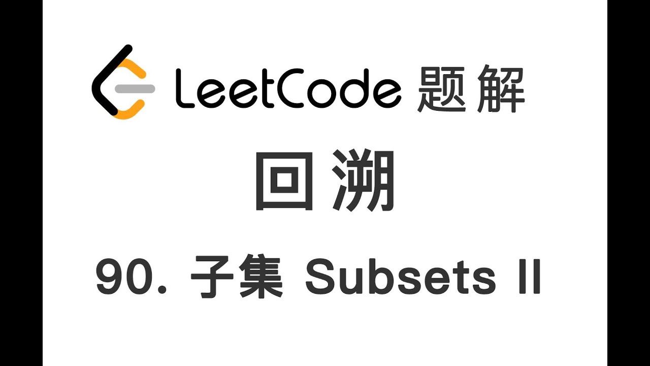 90. Subsets II 子集 II LeetCode 力扣题解 - YouTube