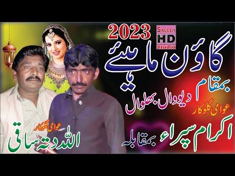 New Punjabi Goon Mahiye 2023 | Ikram Sipra Vs Allah Ditta Saki | Saleem Hd Studio