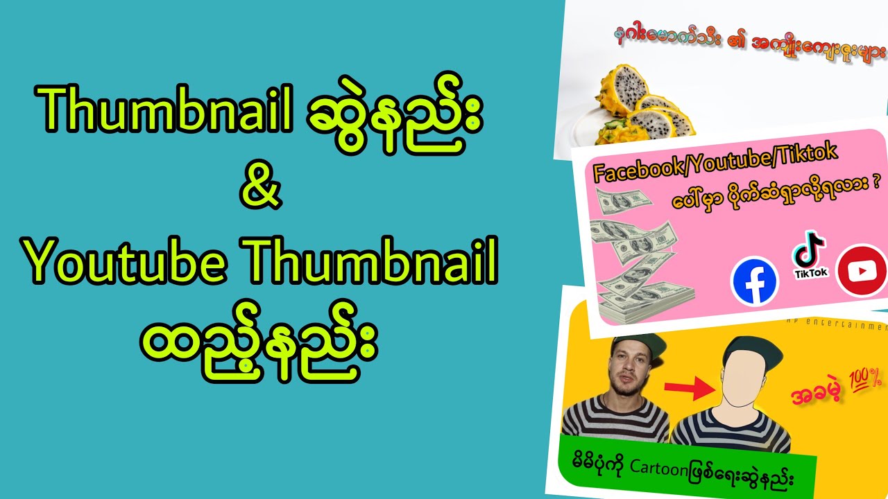 How to make Thumbnails & how to set up thumbnails on YouTube? - YouTube