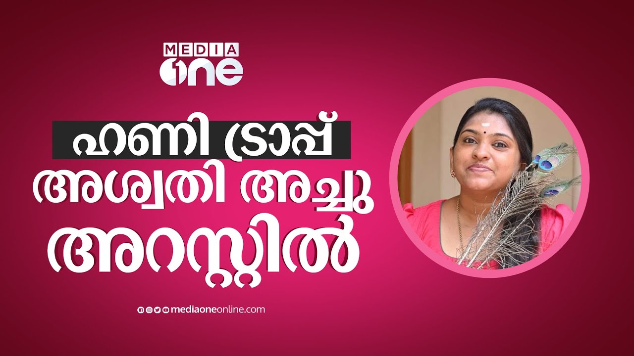 പൊലീസുകാരടക്കം അശ്ലീല ചാറ്റ് ലിസ്റ്റില്‍; 68കാരനിൽ നിന്ന് പണം തട്ടി... | Aswathy achu | Arrest ...