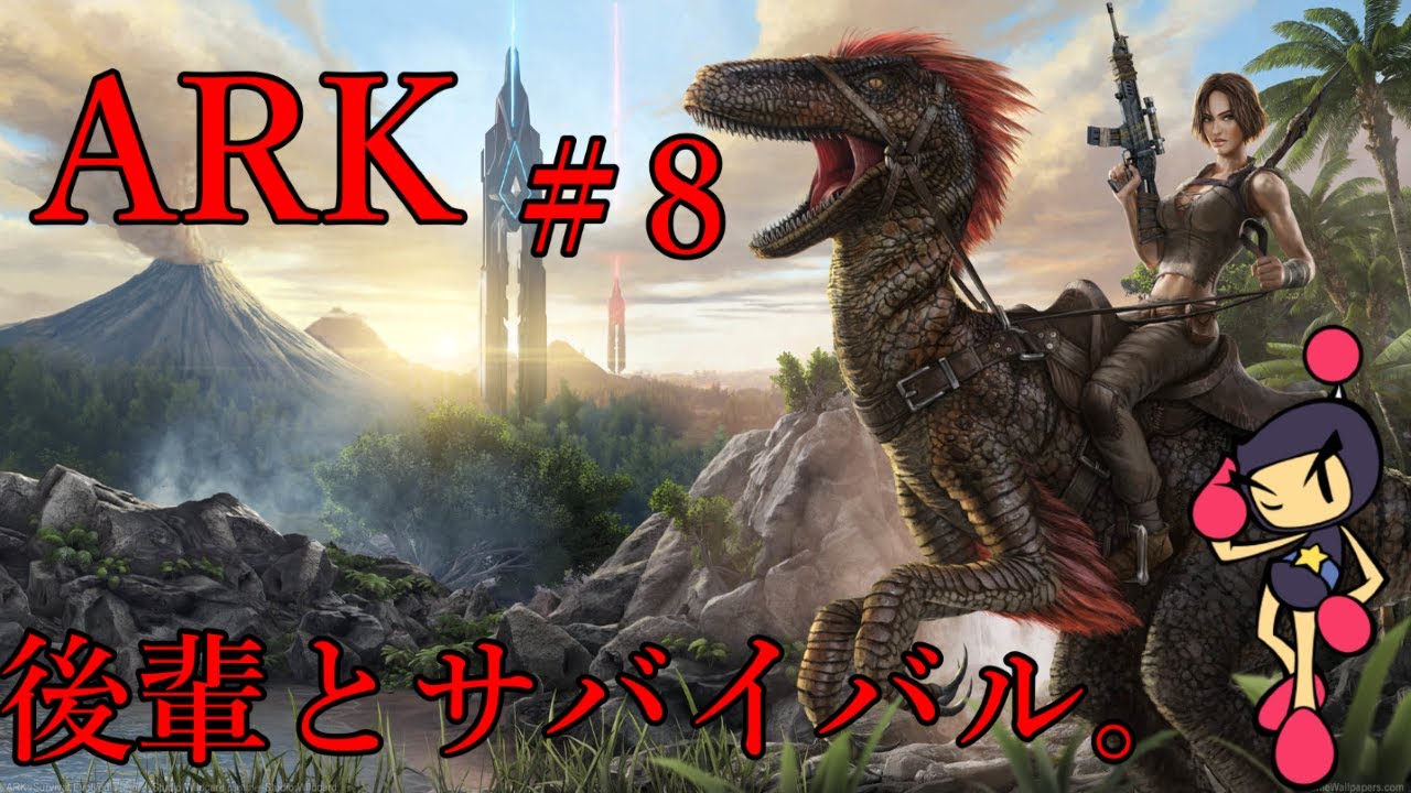 （アーカイブ）後輩と恐竜サバイバル【ARK＃8】 - YouTube