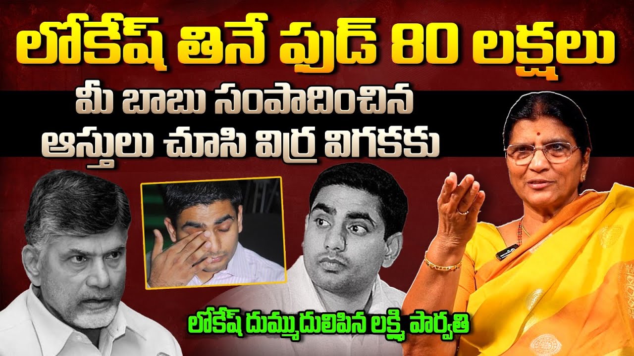 Lakshmi Parvathi Shares SH0CKING Facts About Nara Lokesh Daily Food ...