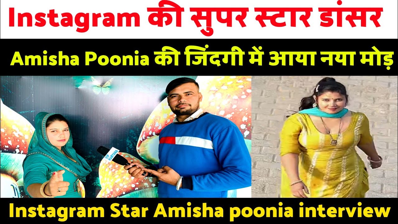 Instagram की सुपरस्टार डांसर Amisha Poonia की जिंदगी में आया नया मोड़# ...