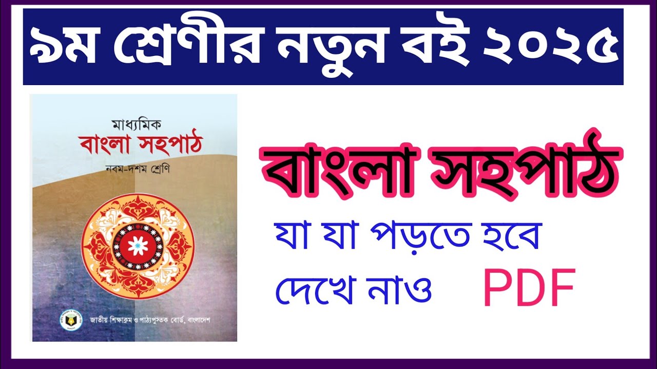 নবম শ্রেণীর নতুন বই ২০২৫ /Class 9 New Book 2025/Bangla/নতুন কারিকুলাম ...