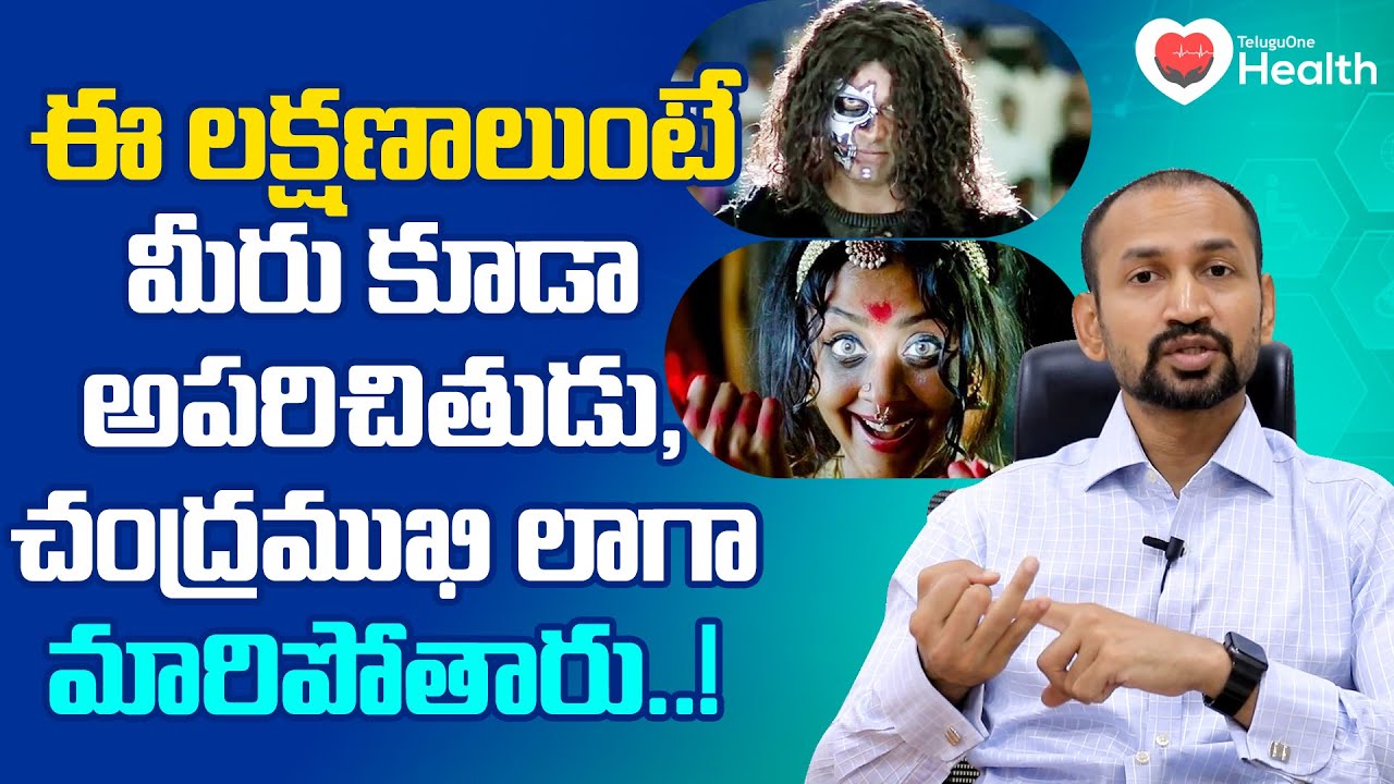 Dissociative Trance Disorder | అపరిచితుడు, చంద్రముఖి లాగా.. Dr. Chandra ...