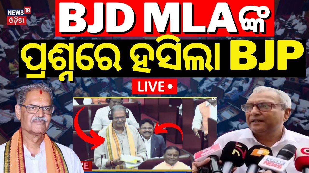 Live: BJD MLAଙ୍କ ପ୍ରଶ୍ନରେ ହସିଲା BJP | Aswini Kumar Patra vs KV Singh Deo | Odisha Assembly News ...