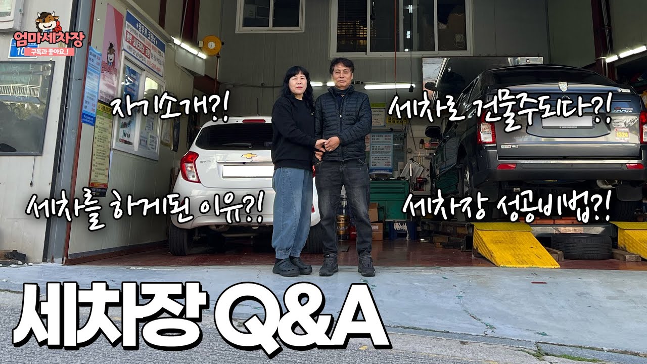 【qanda】 세차해서 10억 건물주가 될 수 있었던 방법ㅣ자기소개 세차를 하게된 이유 세차장에서 힘든 것들 세차장에서 감사한