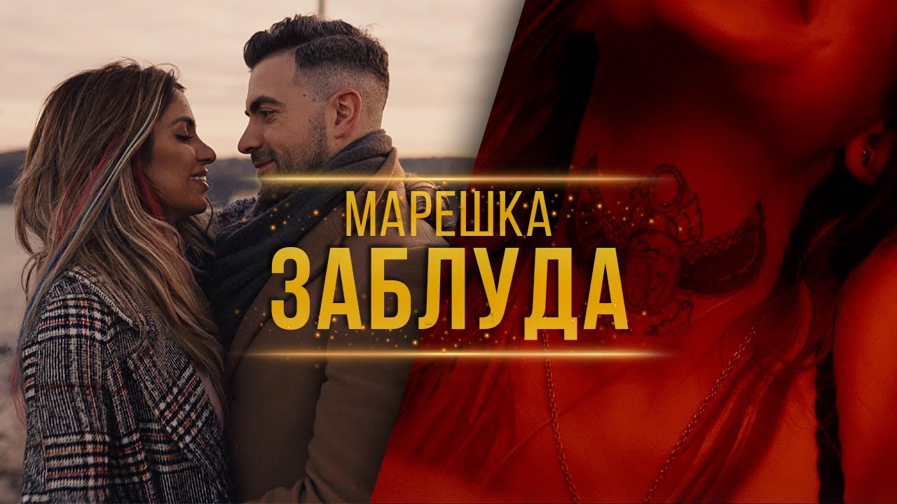 Mareshka - Zabluda [Official Video] - YouTube