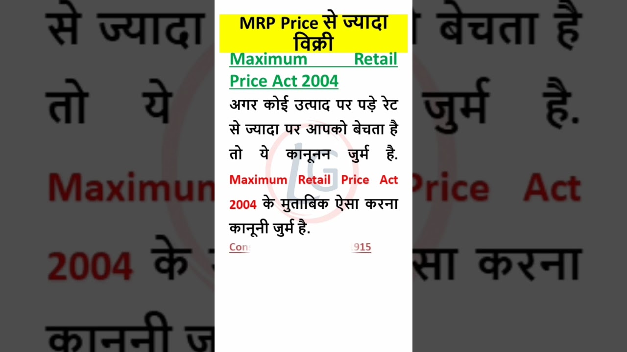 MRP Price से ज्यादा विक्री #shorts #legal_guidance - YouTube