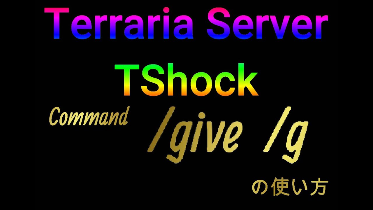 【TShock】Terraria Giveコマンド紹介 - YouTube